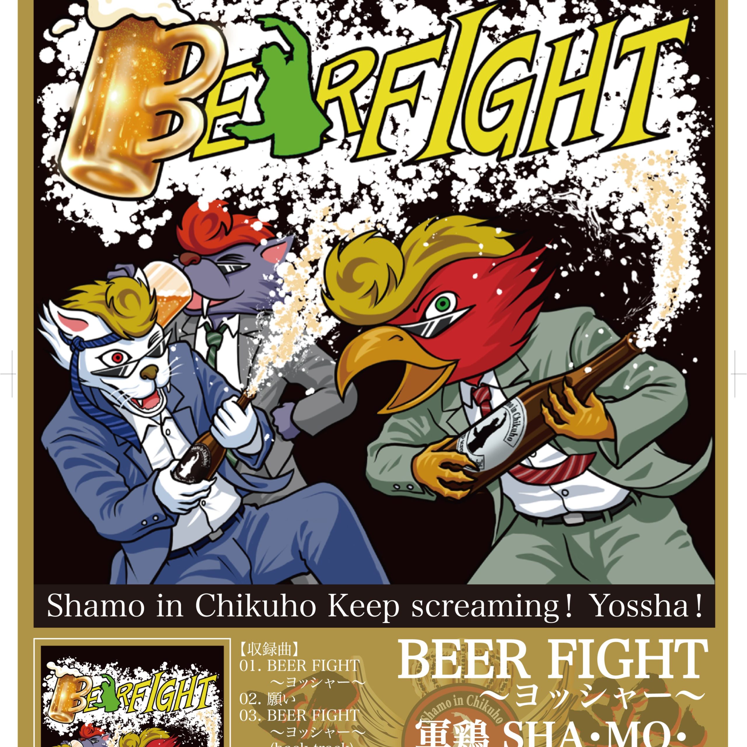 軍鶏SHA・MO・「BERR FIGHT〜ヨッシャー〜」MV出演情報 - クィーンズアベニュー公式サイト