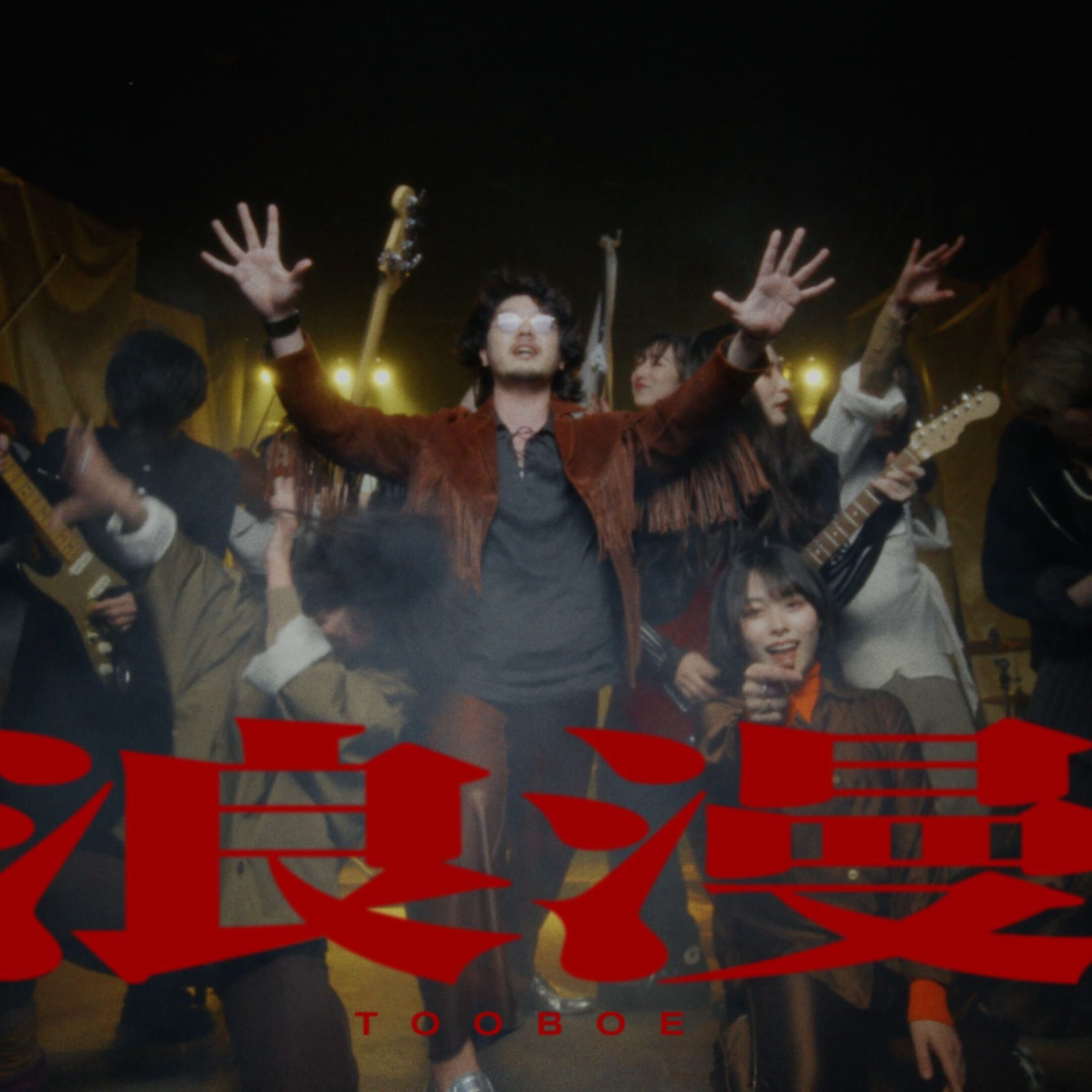 TOOBOE「浪漫 」MV出演情報 - クィーンズアベニュー公式サイト